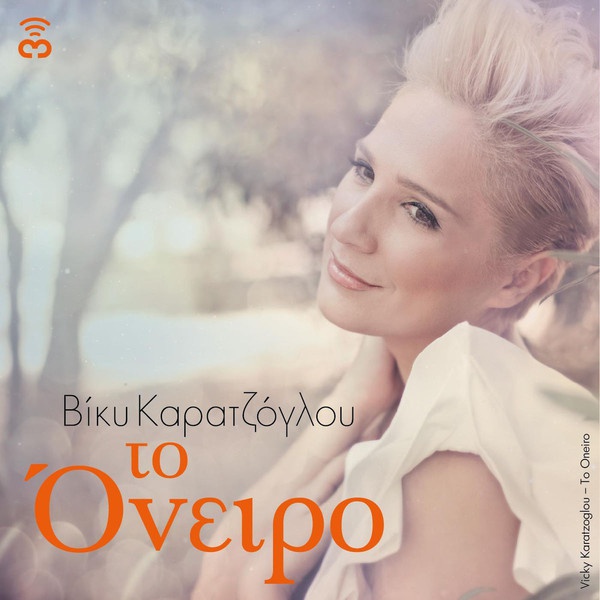 ΟΙ ΦΩΝΕΣ ΤΟΥ ΣΗΜΕΡΑ - Listen Live