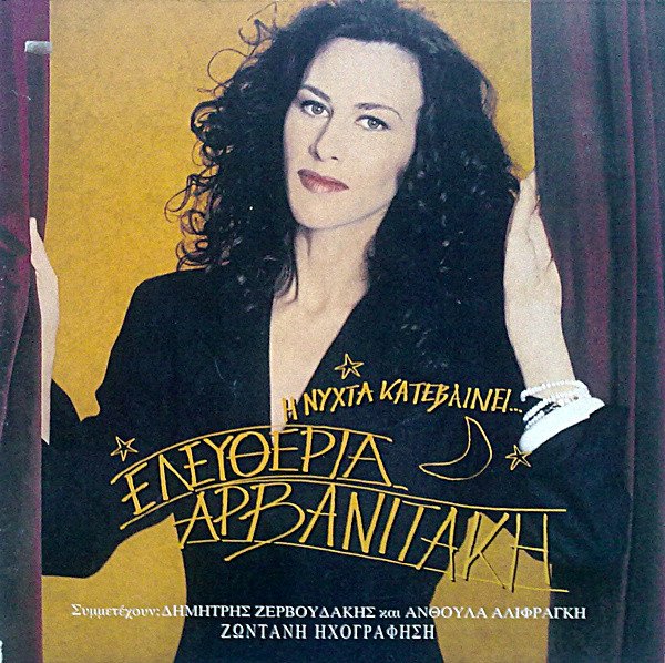 Η Κασέτα της Ελεωνόρας Ζουγανέλη - Melodia 99.2