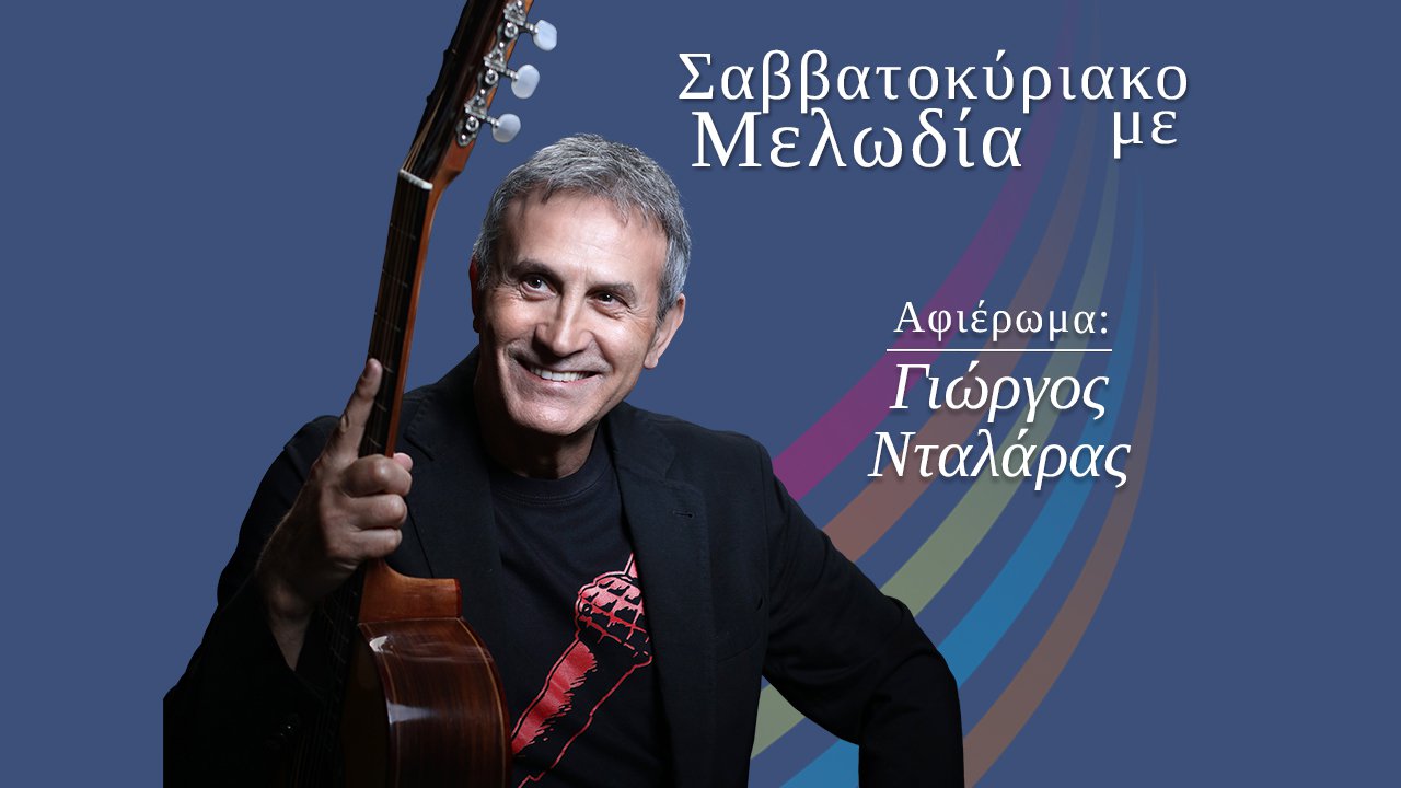 Σαββατοκύριακο με Μελωδία • Αφιέρωμα: Γιώργος Νταλάρας - Melodia 99.2