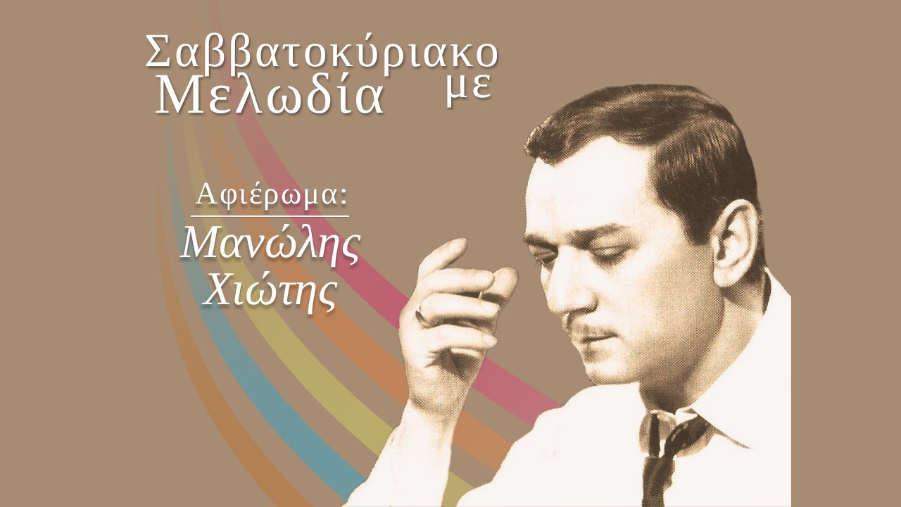 Σαββατοκύριακο με Μελωδία • Αφιέρωμα: Μανώλης Χιώτης - Melodia 99.2