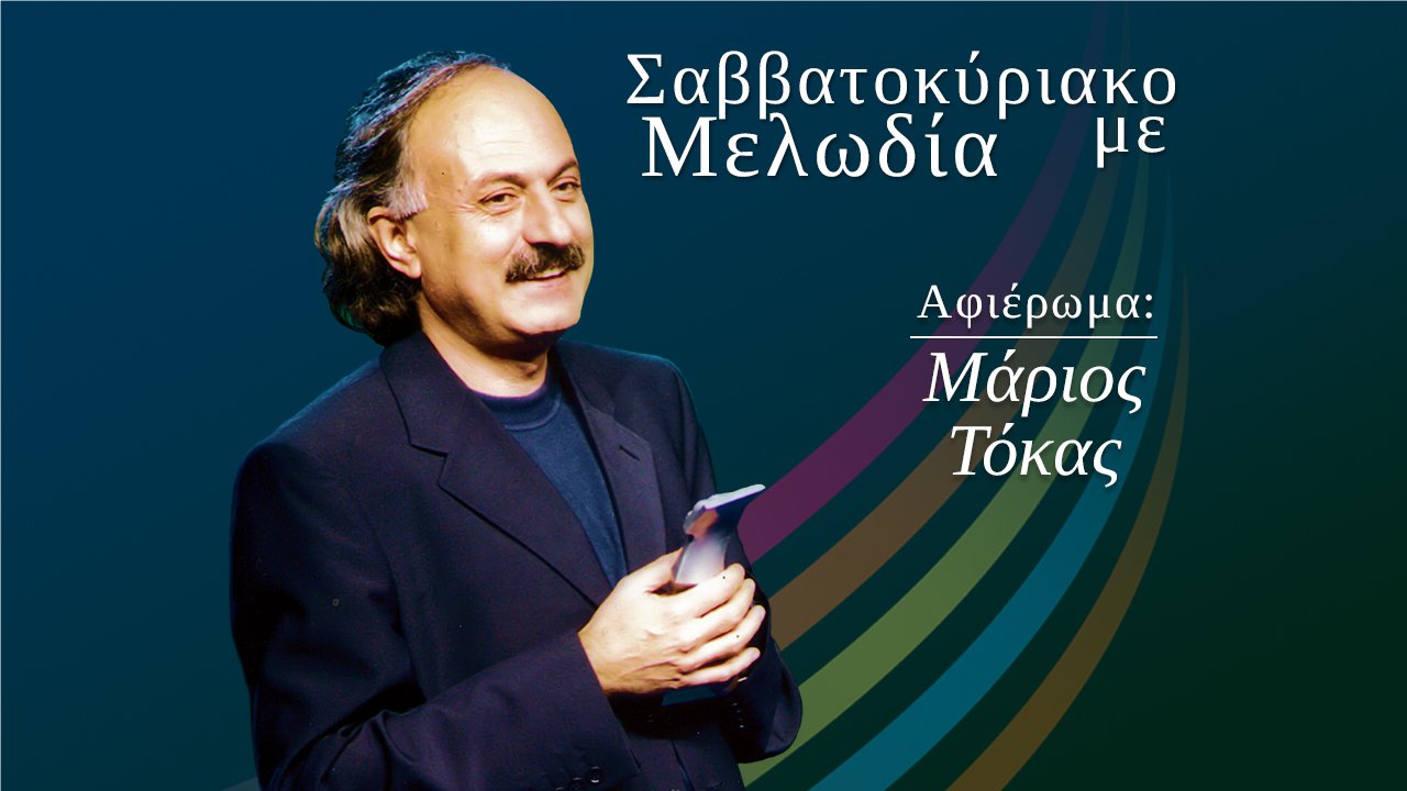Σαββατοκύριακο με Μελωδία • Αφιέρωμα: Μάριος Τόκας - Melodia 99.2