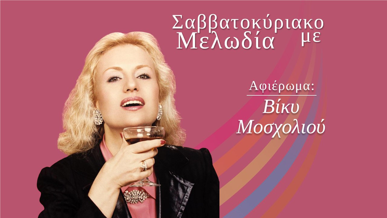 Σαββατοκύριακο με Μελωδία • Αφιέρωμα: Βίκυ Μοσχολιού - Melodia 99.2
