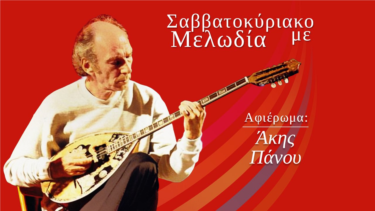 Σαββατοκύριακο με Μελωδία • Αφιέρωμα: Άκης Πάνου - Melodia 99.2