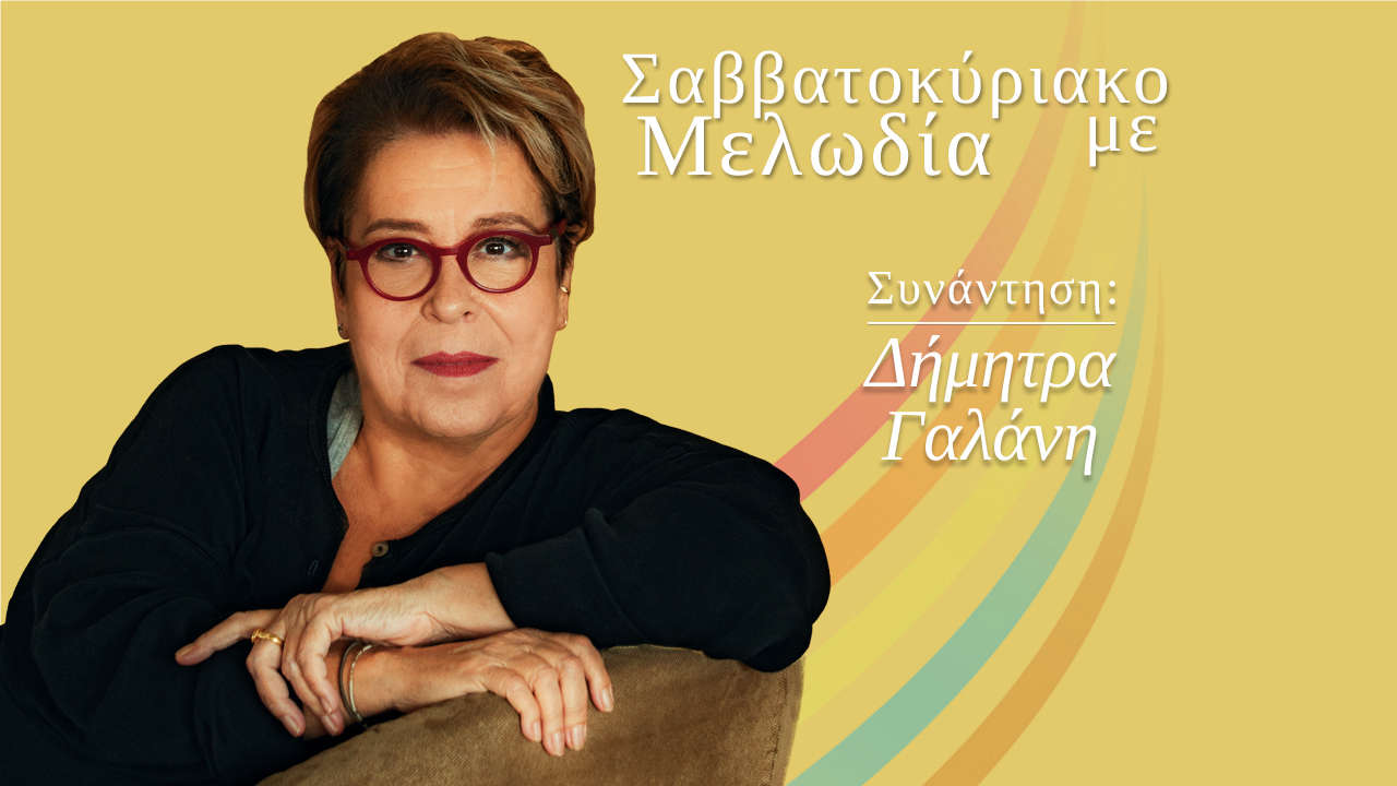 Σαββατοκύριακο Με Μελωδία • Συνάντηση: Δήμητρα Γαλάνη - Melodia 99.2