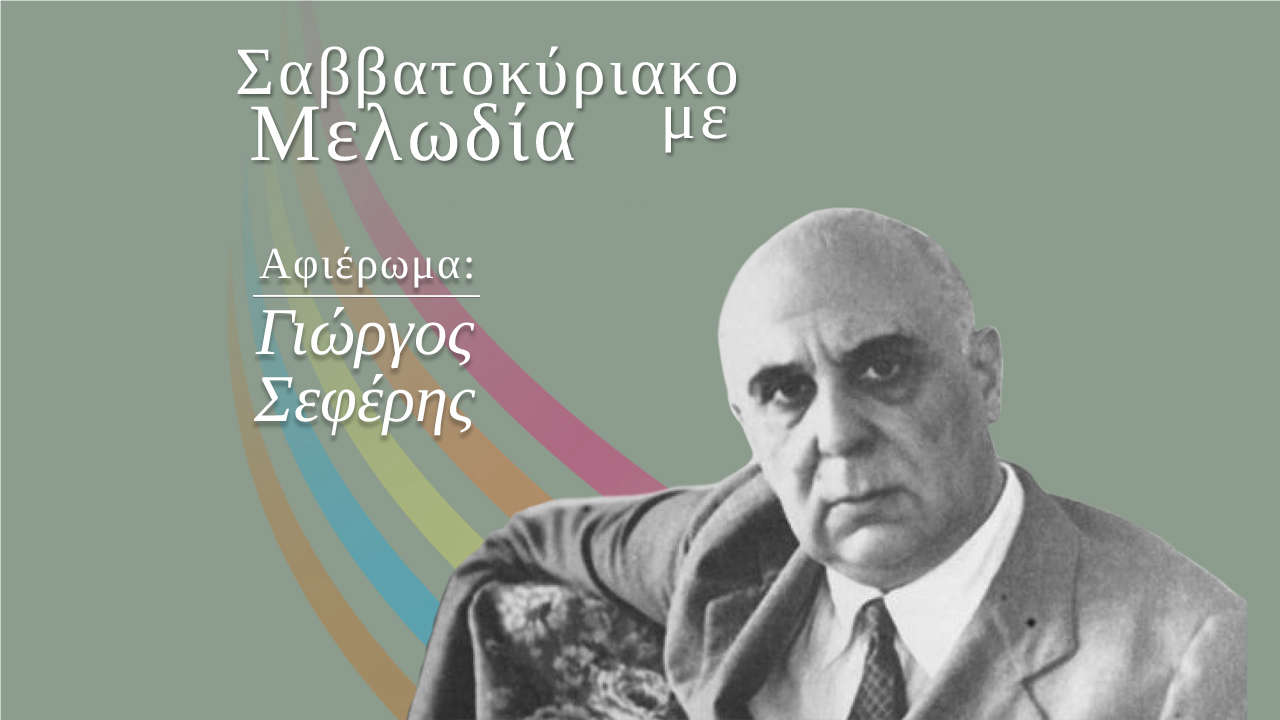 Σαββατοκύριακο με Μελωδία • Αφιέρωμα: Γιώργος Σεφέρης - Melodia 99.2