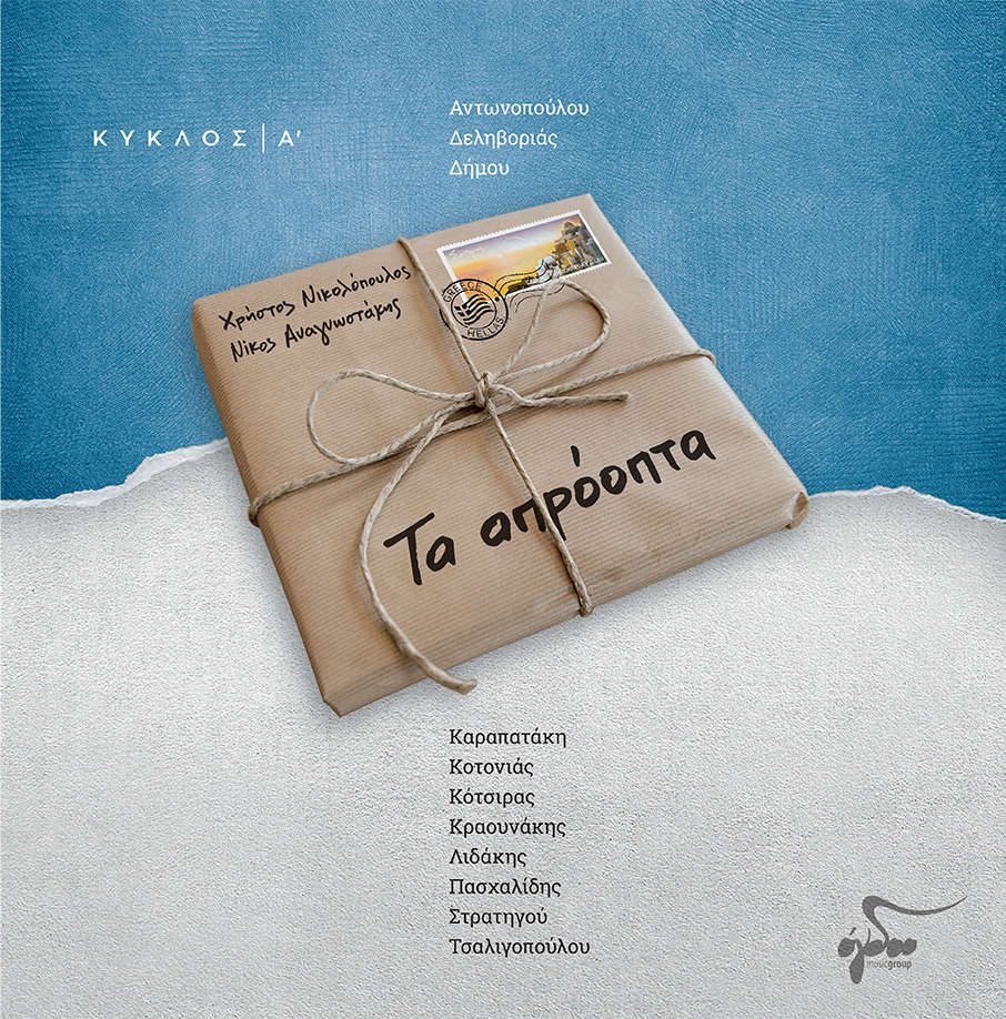 Ματούλα Κουστένη & Δημήτρης Βραχνός - Melodia 99.2