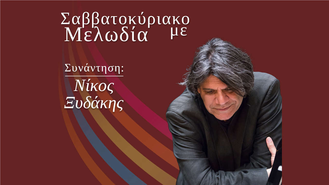 Σαββατοκύριακο Με Μελωδία | Συνάντηση: Νίκος Ξυδάκης - Melodia 99.2
