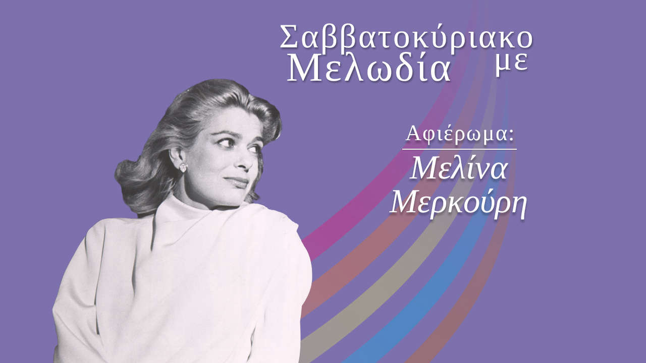 Σαββατοκύριακο με Μελωδία - Αφιέρωμα: Μελίνα Μερκούρη - Melodia 99.2
