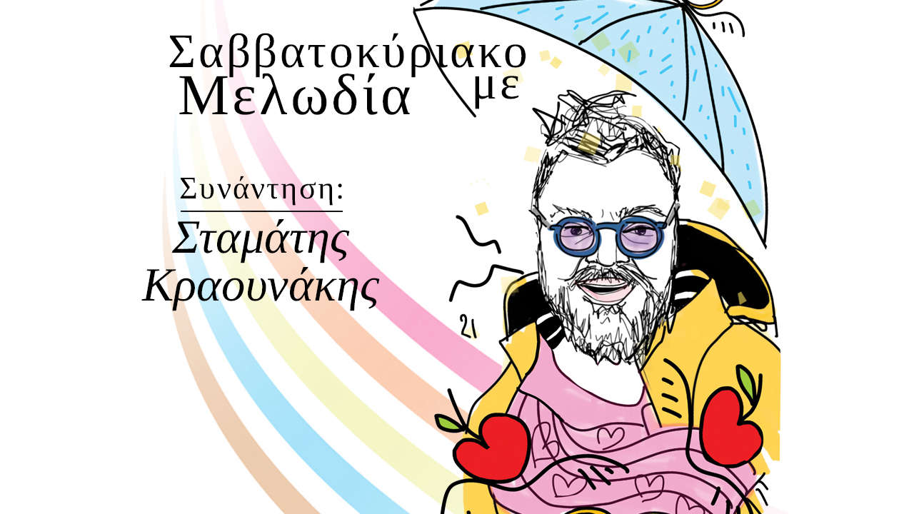 Σαββατοκύριακο με Μελωδία | Συνάντηση: Σταμάτης Κραουνάκης - Melodia 99.2