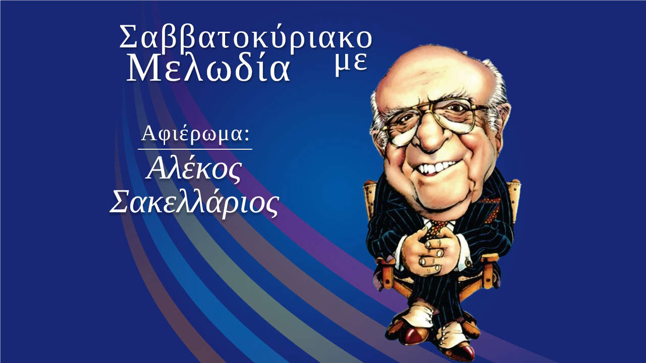 Σαββατοκύριακο με Μελωδία | Αφιέρωμα: Αλέκος Σακελλάριος - Melodia 99.2