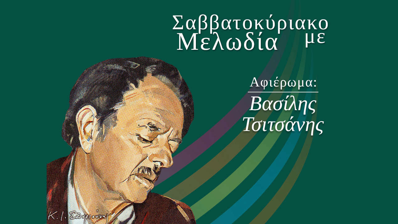 Σαββατοκύριακο Mε Μελωδία - Αφιέρωμα: Βασίλης Τσιτσάνης - Melodia 99.2