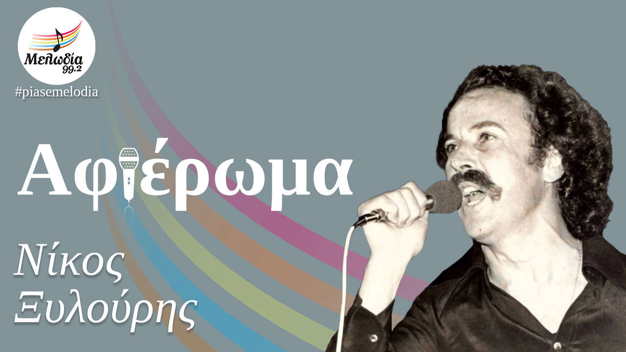 Νίκος Ξυλούρης - Αφιερώματα - ΚΑΣΕΤΕΣ ΕΠΙΛΟΓΕΣ