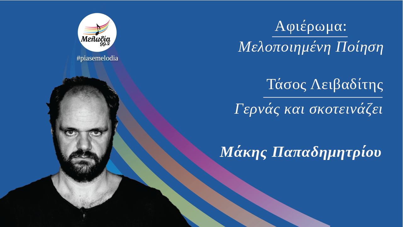 Ο Μάκης Παπαδημητρίου διαβάζει Τάσο Λειβαδίτη - ΑΦΙΕΡΩΜΑ ΣΤΗ ...