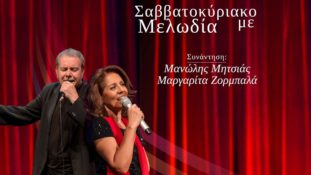 Σαββατοκύριακο με Μελωδία - Συνάντηση: Μανώλης Μητσιάς & Μαργαρίτα ...