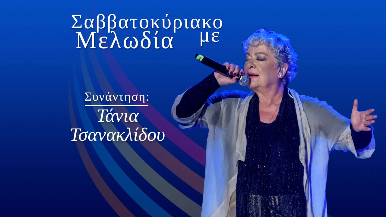 Σαββατοκύριακο με Μελωδία - Συνάντηση: Τάνια Τσανακλίδου - Melodia 99.2