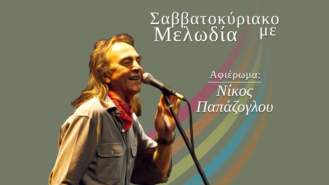 Σαββατοκύριακο με Μελωδία - Αφιέρωμα: Νίκος Παπάζογλου - Melodia 99.2