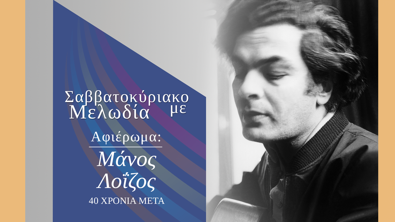 Σαββατοκύριακο με Μελωδία - Αφιέρωμα: Μάνος Λοΐζος - 40 χρόνια μετά ...