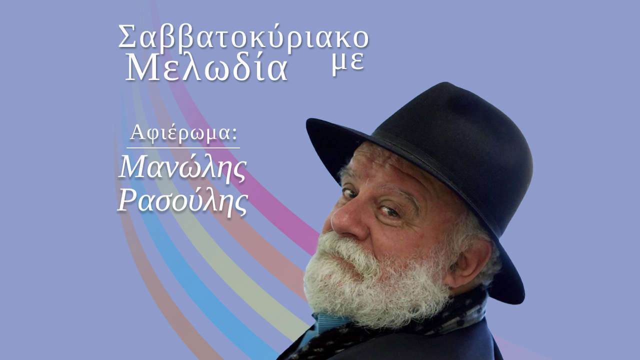 Σαββατοκύριακο με Μελωδία - Αφιέρωμα: Μανώλης Ρασούλης - Melodia 99.2