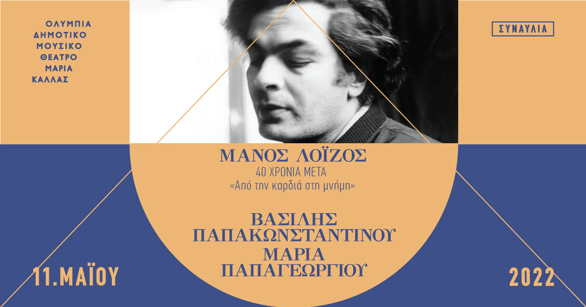 Μάνος Λοΐζος – 40 χρόνια μετά «Από την καρδιά στην μνήμη» Ένα μεγάλο ...