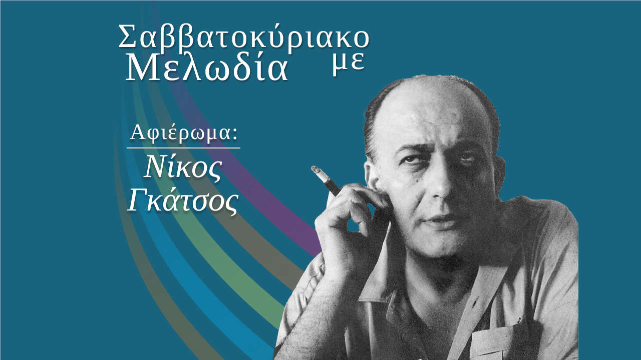 Σαββατοκύριακο με Μελωδία - Αφιέρωμα: Νίκος Γκάτσος - Melodia 99.2