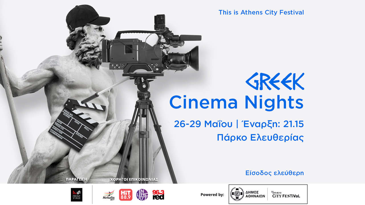 Greek Cinema Nights 26–29 Μαΐου, Πάρκο Ελευθερίας - Melodia 99.2