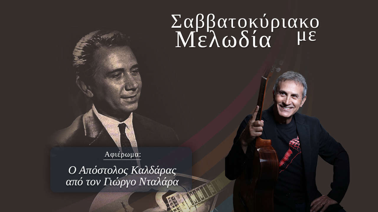 Σαββατοκύριακο με Μελωδία - Αφιέρωμα: Απόστολος Καλδάρας - Melodia 99.2