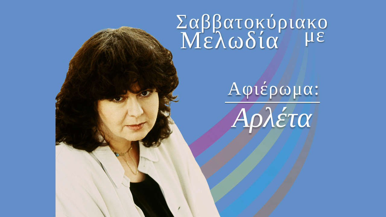 Σαββατοκύριακο με Μελωδία - Αφιέρωμα: Αρλέτα - Melodia 99.2