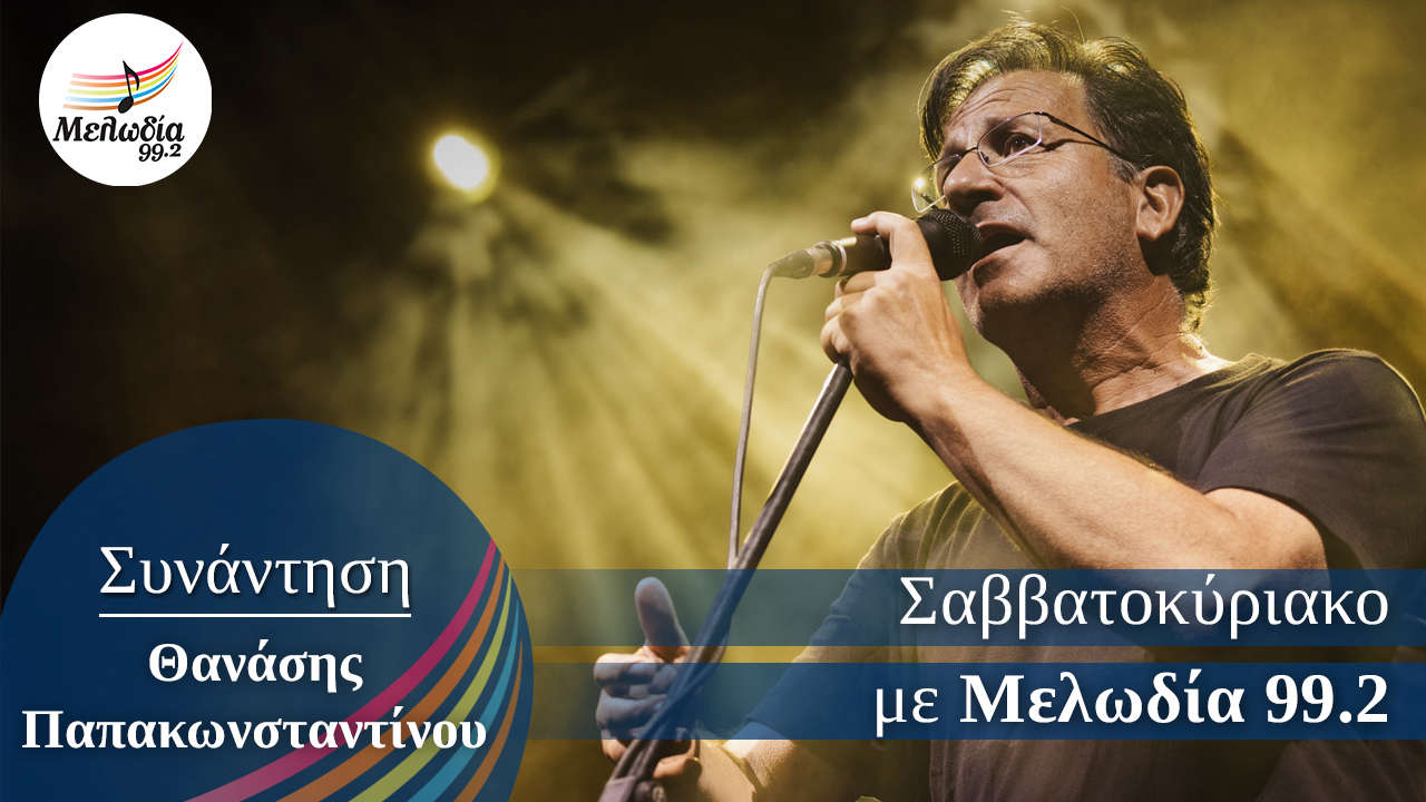 Σαββατοκύριακο με Μελωδία - Θανάσης Παπακωνσταντίνου - Melodia 99.2