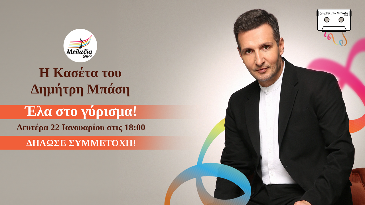 ΝΕΑ ΚΑΣΕΤΑ: Δημήτρης Μπάσης - Melodia 99.2